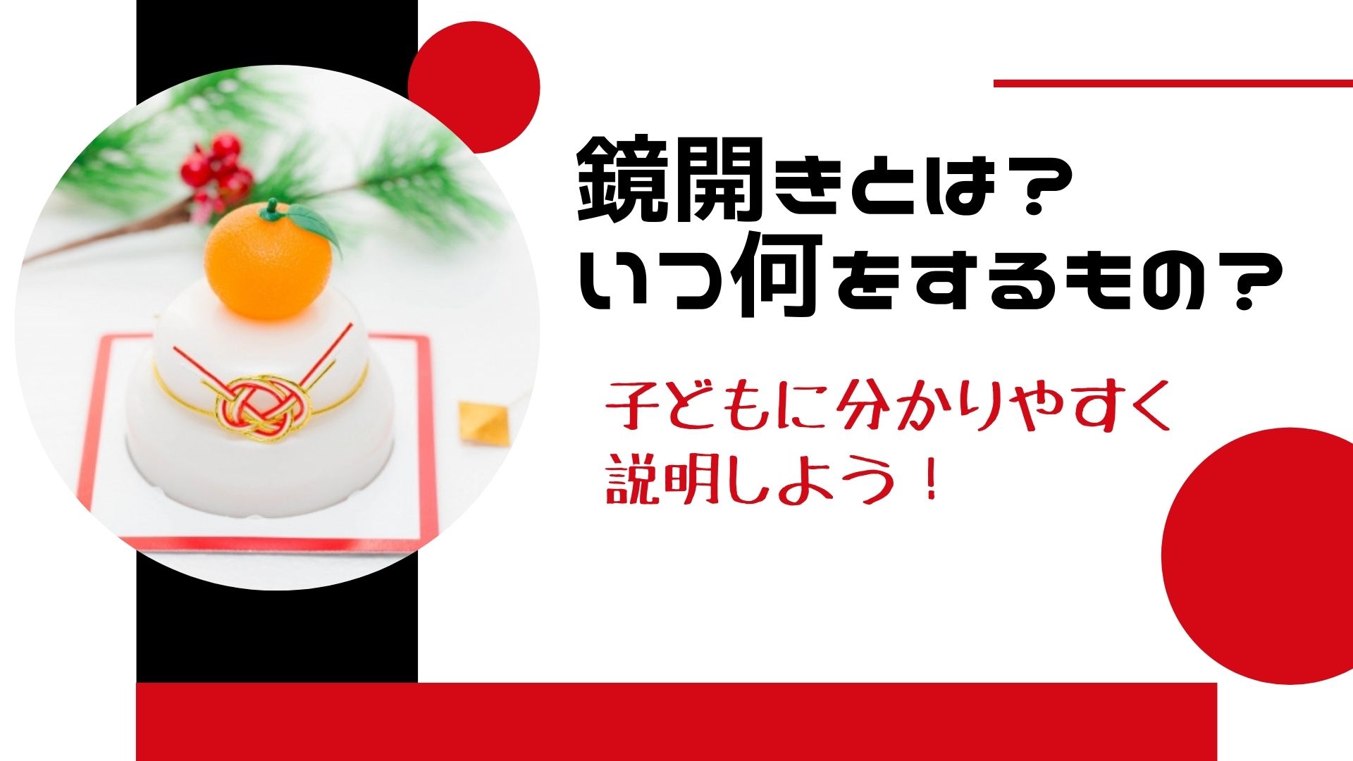 鏡開きとは？いつ何をするもの？子どもに分かりやすく説明しよう！ | はぴねす