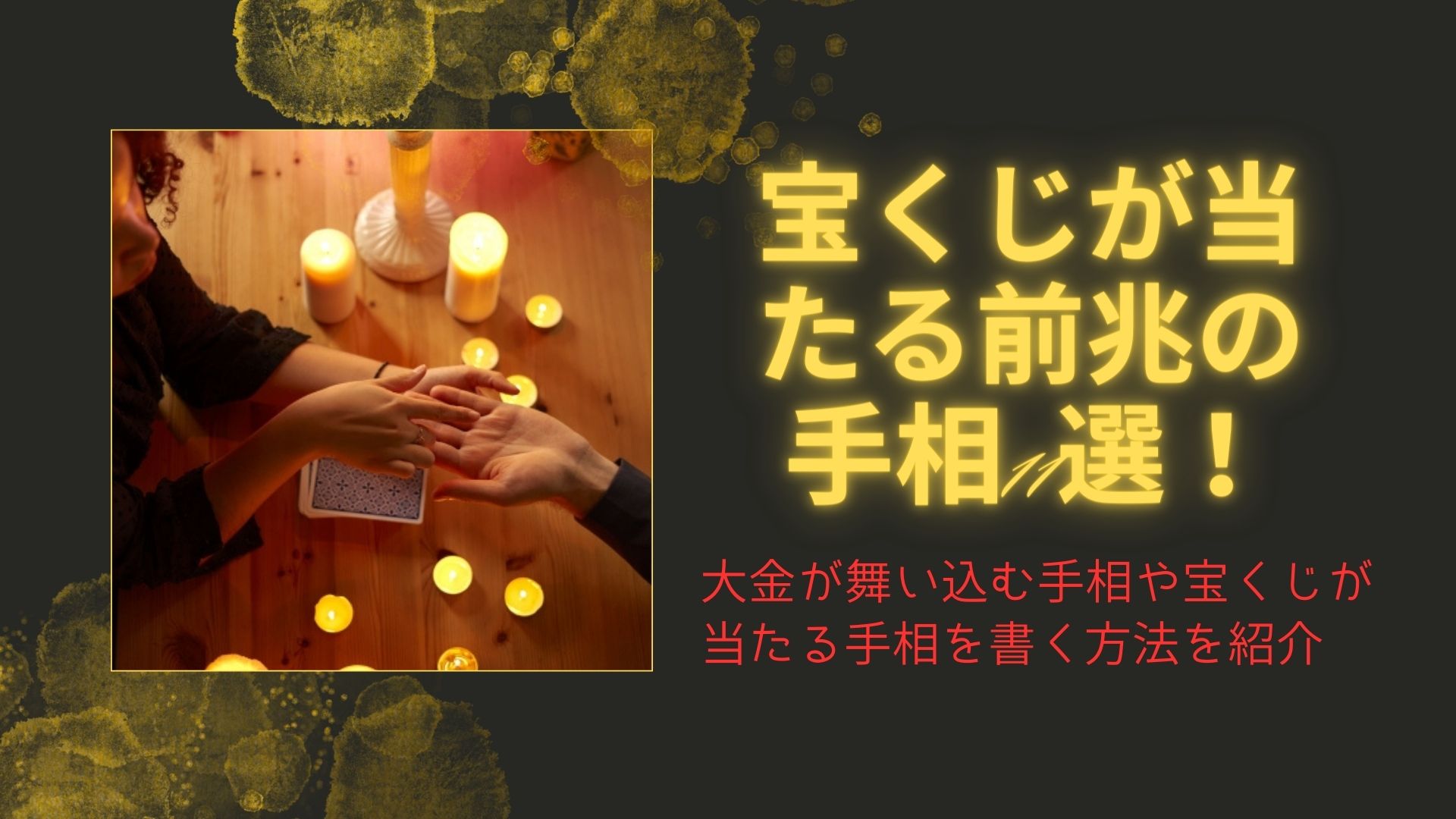 宝くじが当たる前兆の手相11選！大金が舞い込む手相や宝くじが当たる手相を書く方法を紹介 はぴねす